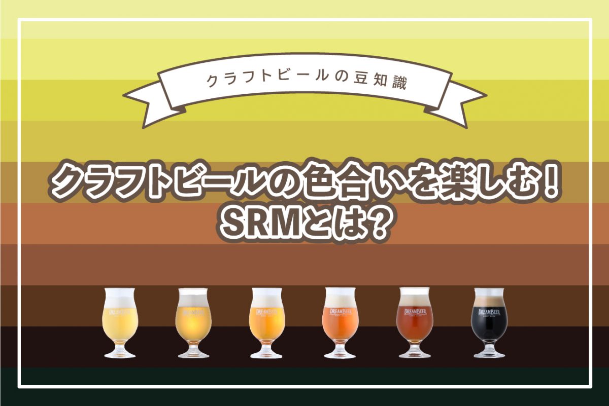 SRMで楽しむビール選び！ | DREAMBEER(ドリームビア)