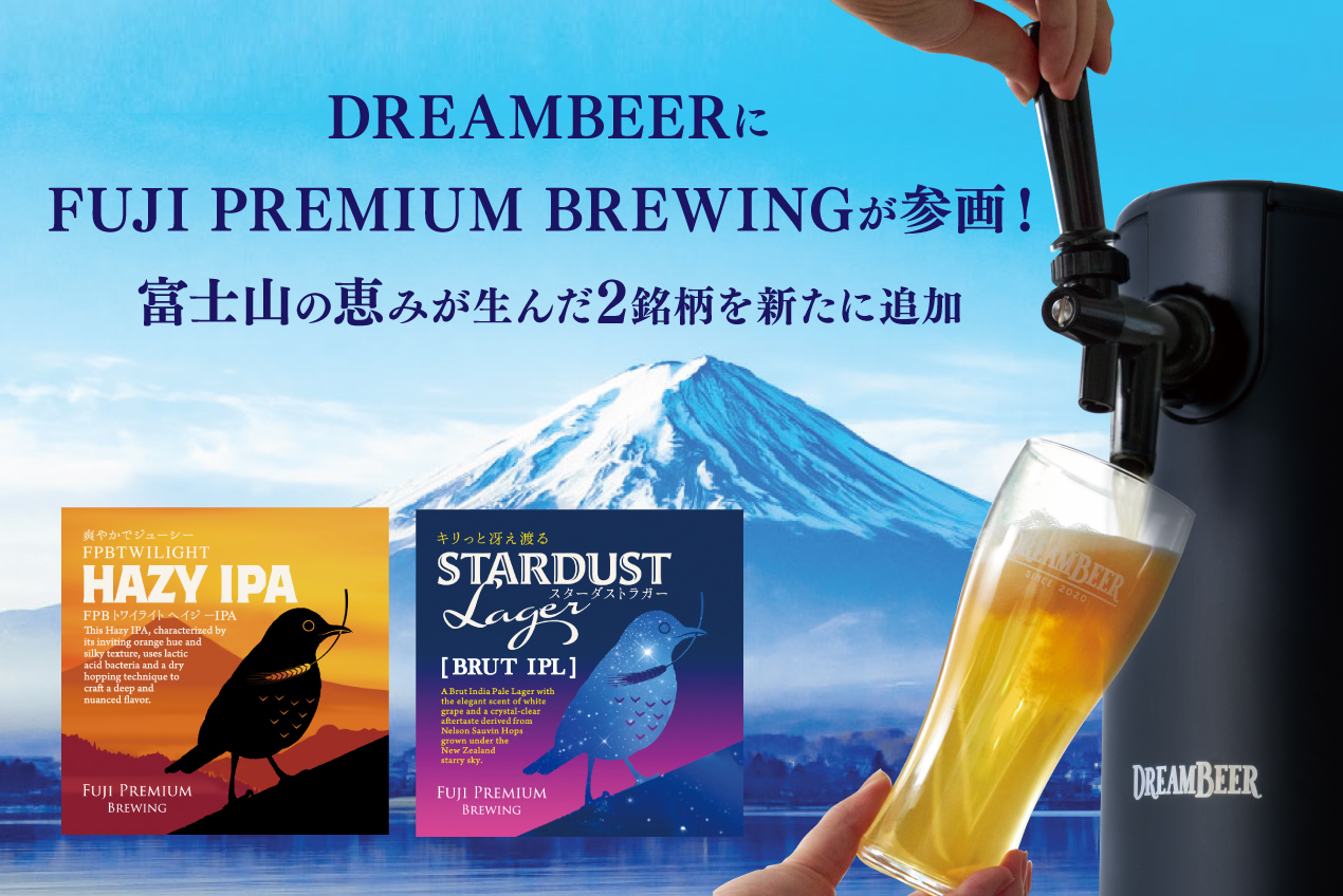 DREAMBEERに「FUJI PREMIUM BREWING」が参画！富士山の恵みが生んだ2銘柄を新たにラインナップ追加 ...