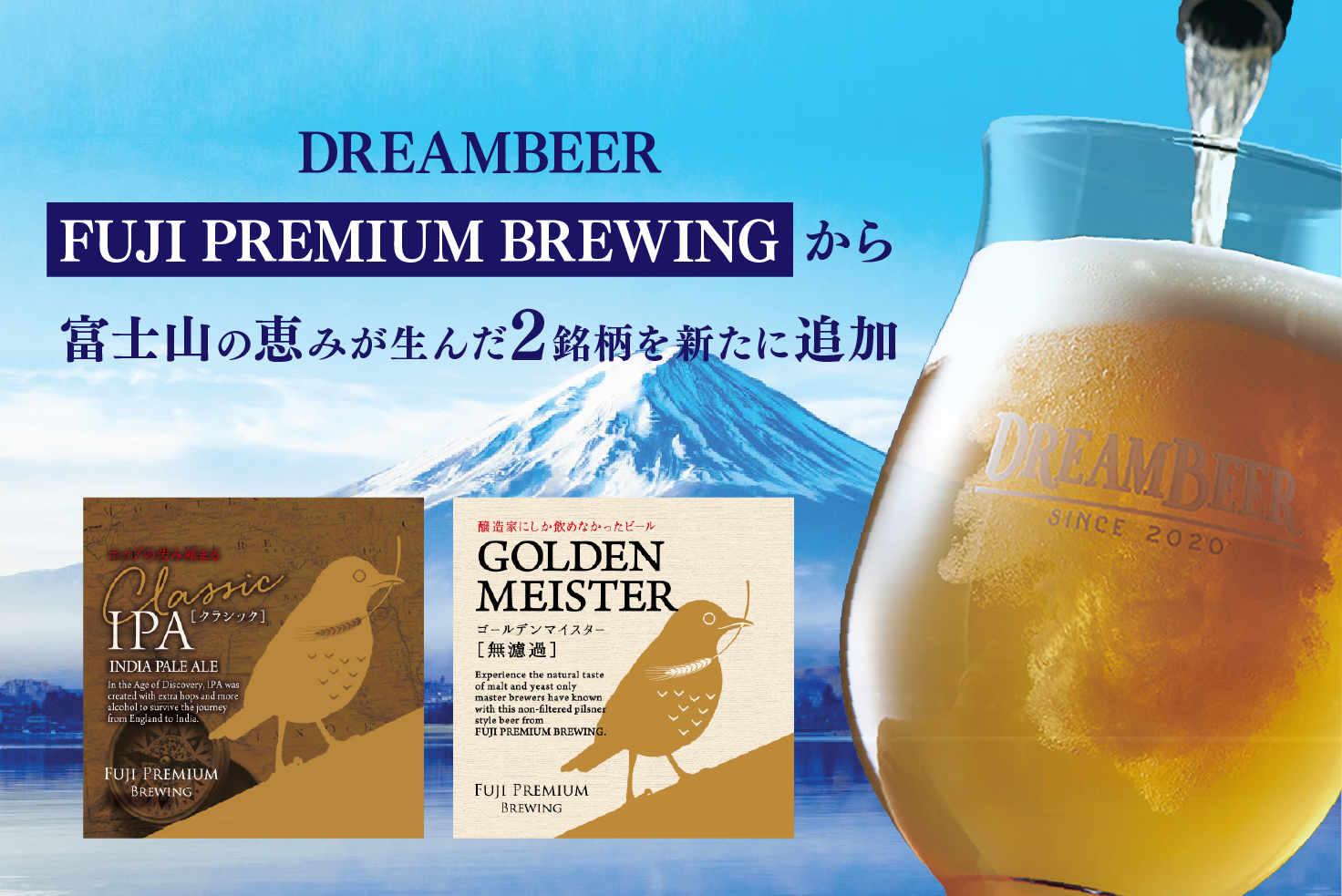 DREAMBEERにFUJI PREMIUM BREWINGから富士山の恵みが生んだ2銘柄を新たに追加 | DREAMBEER(ドリームビア)